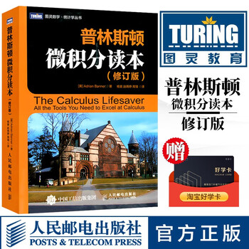 【包邮】普林斯顿微积分读本(修订版)/图灵数学统计学丛书 美国普林斯顿大学微积分入门教材基础教程