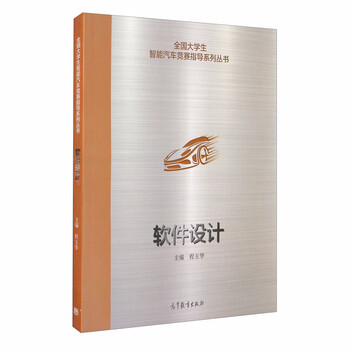 全国大学生智能汽车竞赛指导系列丛书：软件设计