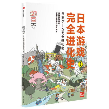 知日(57日本游戏 进化史特集)(精)