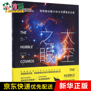 太空之眼(哈勃望远镜25年太空探索全记录)(精)