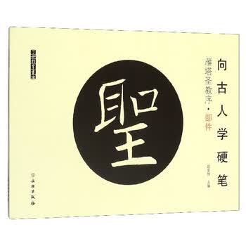 向古人学硬笔(雁塔圣教序部件)/了如指掌书法