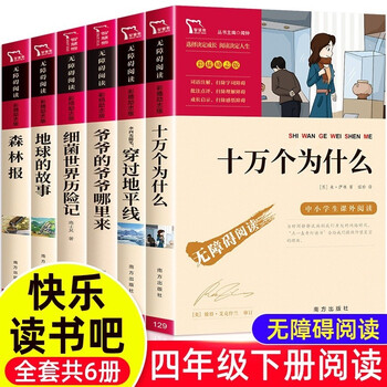 快乐读书吧四年级下册十万个为什么细菌世界历险记爷爷的爷爷哪里来地球的故事森林报李四光随笔穿过地平线4年级励志版课外阅读青少年儿童读物正版 爷爷的爷爷哪里来 四年级下册全套6本