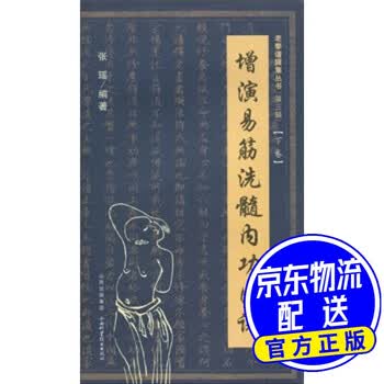 增演易筋洗髓内功图说（下卷）