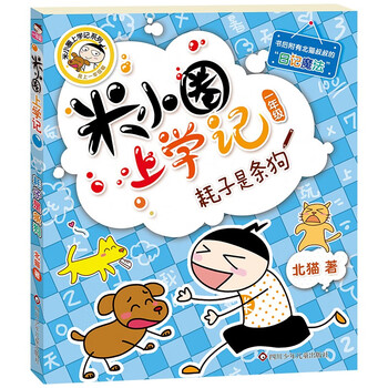 米小圈上学记一年级 耗子是条狗 注音版课外阅读书籍   
