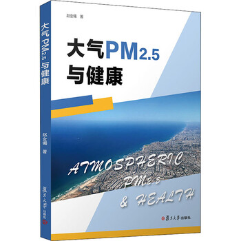 大气PM2.5与健康