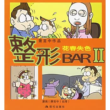 整形BAR II:萧言中漫画作品【正版图书】