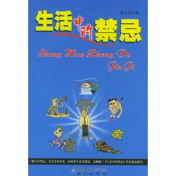 生活中的禁忌 陈长勇 北京出版社【正版图书】