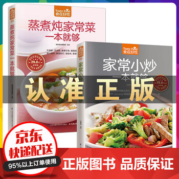 蒸煮炖家常菜+家常小炒一本就够实用家常菜大全 新手学做菜的书籍食谱做饭书 菜谱家庭小炒烹饪