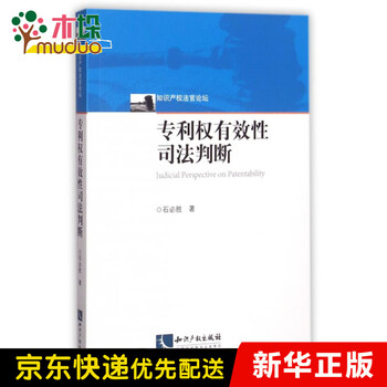 专利权有效性司法判断/知识产权法官论坛