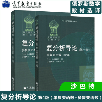 俄罗斯数学教材选译 复分析导论 第一卷单 复变函数+第二卷 多复变函数 第四版第4版 沙巴特著 胥鸣伟等译 高等教育出版社