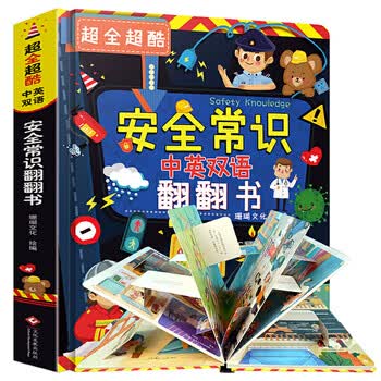 超全超酷的中英双语安全常识翻翻书 赠送新型冠状病毒防护手册
