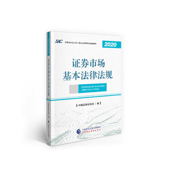 证券从业资格考试2021教材 2020年证券业从业人员一般从业资格考试教材：证券市场基本法律法规（20年出版，21年适用）