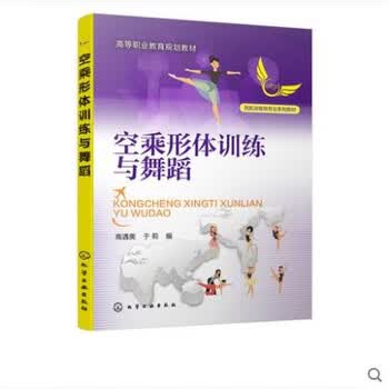 空乘形体训练与舞蹈 高遇美