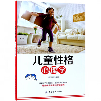 儿童性格心理学