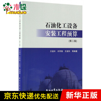 石油化工设备安装工程预算(第2版)