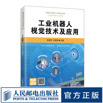 工业机器人视觉技术及应用