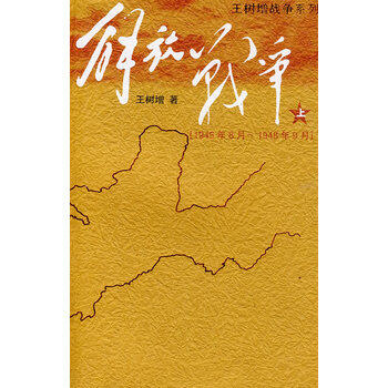 解放战争 上