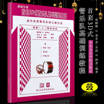 【原版引进】正版首套3D式管乐队基础训练教材 鼓音乐学院出版社 鼓演奏基础练习曲教材教程书籍