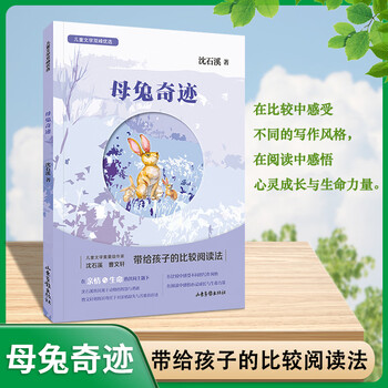 儿童文学双峰优选 母兔奇迹 沈石溪 儿童文学作家联袂对亲情友情生命成长等进行探讨在比较阅读中让孩子获 母兔奇迹