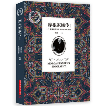 摩根家族传(修订版)陈润 华中科技大学出版社
