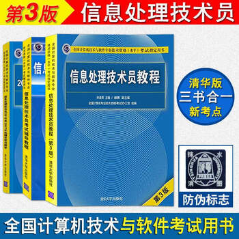 【3本】信息处理技术员教程 第三版辅导试题分析与解答 软考初级信息处理技术员教程 计算机技术与软