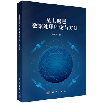 正版书籍 星上遥感数据处理理论与方法 周国清科学出版社9787030690906 212