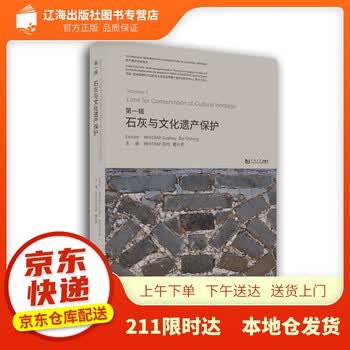 【新华图书籍 正版速发】石灰与文化遗产保护 联合国教科文组织亚太地区世界遗产培训与研究中心苏州分中心,