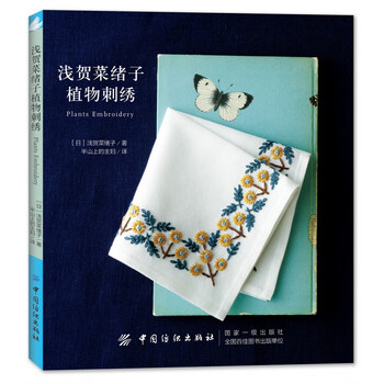 浅贺菜绪子植物刺绣