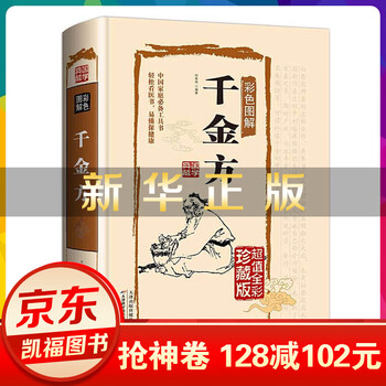 正版千金方全集精装彩图中医基础理论千金翼方要方医药偏方中医诊断学 中药学自学处方养生医学【神劵专区】