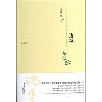 边城(沈从文集)