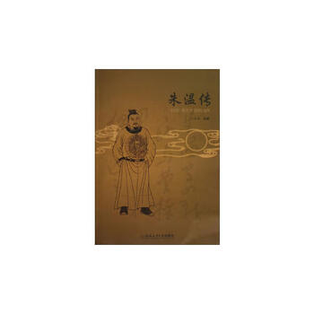 朱温传 汪本强