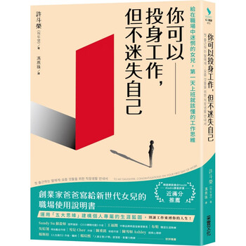 现货台版 你可以投身工作 但不迷失自己 创业家爸爸写给新世代女儿的职场使用说明书工作