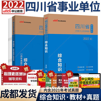 【2022上半年适用】中公2022四川省事业单位考试用书 综合知识教材/历年真题/全真模拟试卷题库 教  材+历年真题2本