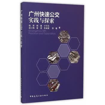 广州快速公交实践与探索【正版图书】