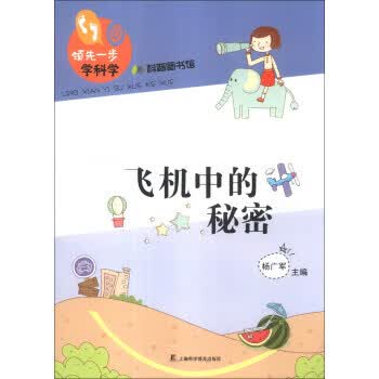 领先一步学科学：飞机中的秘密