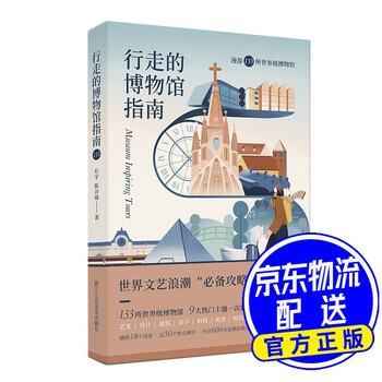 行走的博物馆指南：漫游133所博物馆