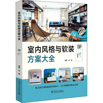 室内风格与软装方案大全 现代