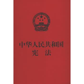 中华人民共和国宪法