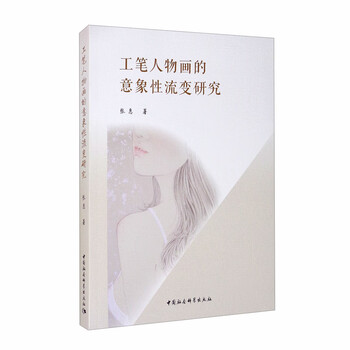 工笔人物画的意象性流变研究