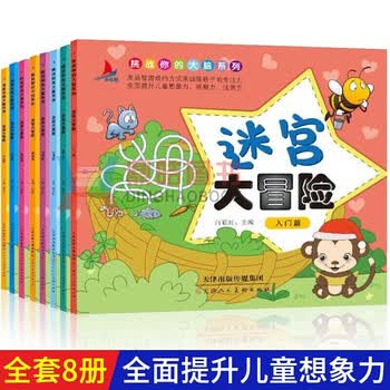 8册益智书 迷宫大冒险图画捉迷藏隐藏的图画儿童迷宫书幼儿走迷宫3-12岁宝宝找不同训练专注力智力开发