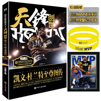 天锋创世凯文杜兰特图传 赠杜兰特mvp夜光手环+荣耀纪念框画nba书籍体育人物传记球星
