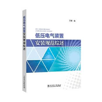 低压电气装置安装规范综述 王谟 中国电力出版社 9787519800161