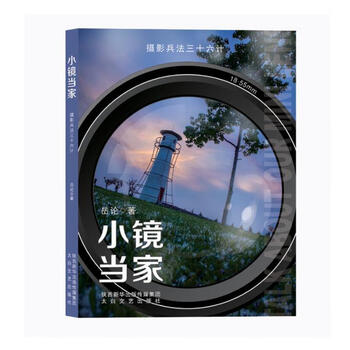 小镜当家岳论太白文艺出版社9787551309516/摄影书籍