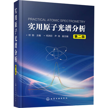 实用原子光谱分析 第2版