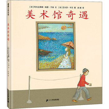 美术馆奇遇