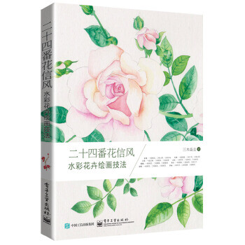 二十四番花信风-水彩花卉绘画技法 三木焱圭