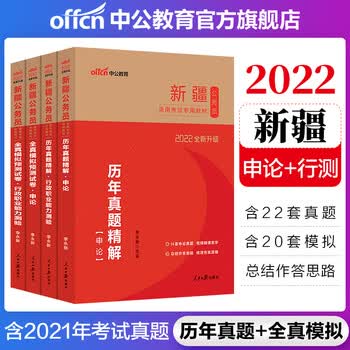 中公教育2022新疆公务员真题试卷省考考试用书：申论+行测（历年真题+全真模拟）4本套新疆建设兵团等