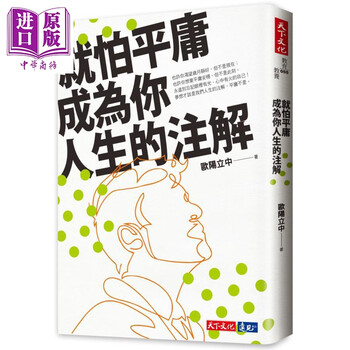 就怕平庸成为你人生的注解 天下文化   欧阳立中  个人成长   人生规划   自我改变 港台原版