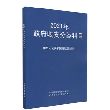 2021年政府收支分类科目43---20  中国财政经济出版社 9787509599884