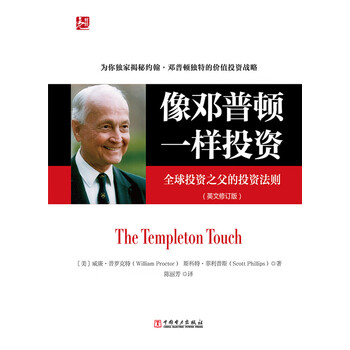 像邓普顿一样投资——投资之父的投资法则 【正版图书，放心购买】